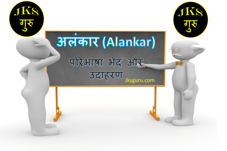 Alankar | अलंकार किसे कहते हैं | { परिभाषा, भेद और उदाहरण } - Jksguru.com
