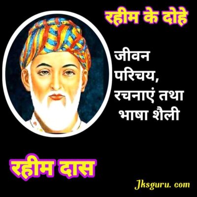 Rahim das [ रहीम दास का जीवन परिचय, रचनाये तथा भाषा शैली ] - Jksguru.com