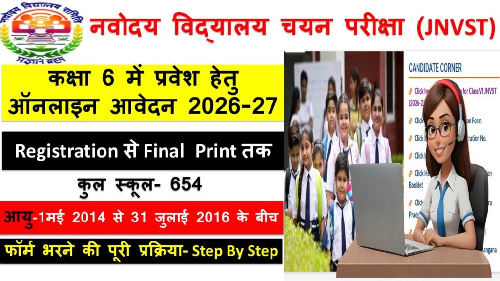 JNV Selection Test 2026 :कक्षा 6 में प्रवेश हेतु ऑनलाइन आवेदन की ...