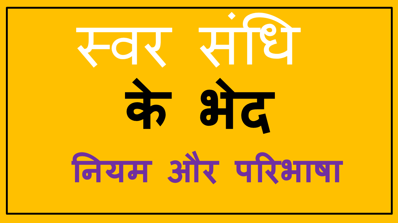 Swar Sandhi Ke Bhed { स्वर संधि के भेद, परिभाषा और उदाहरण } - Jksguru.com