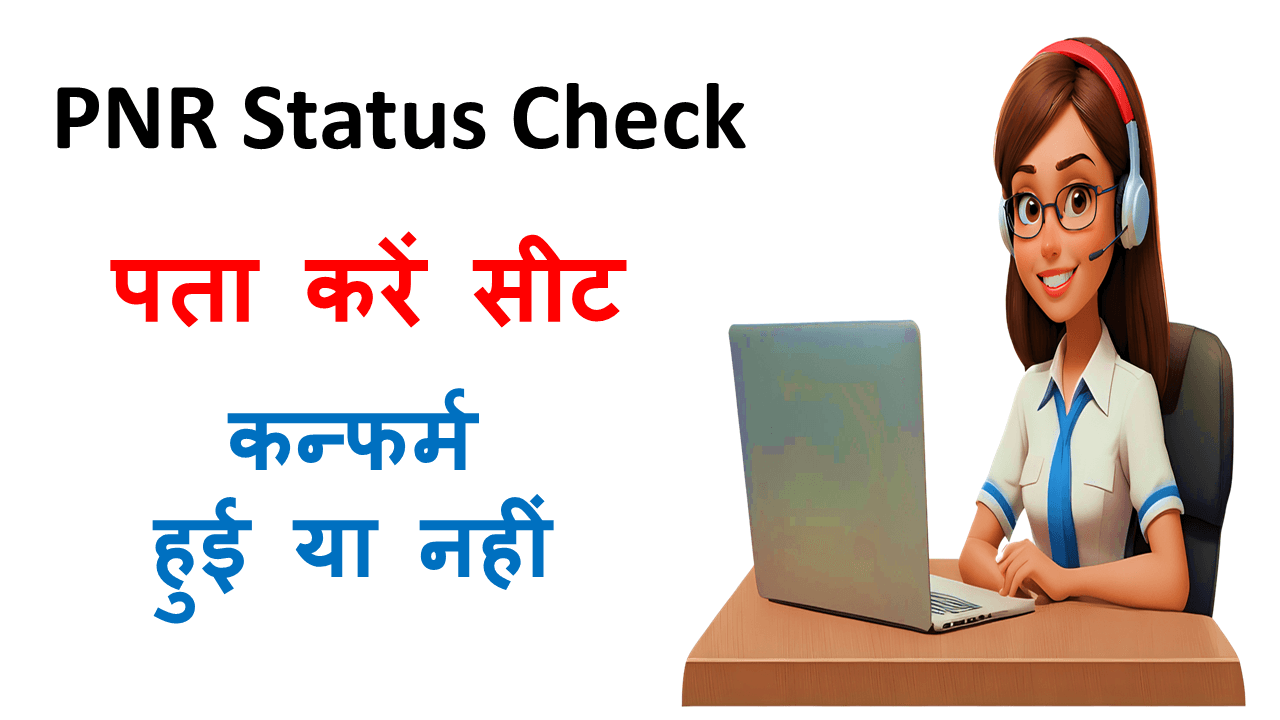 PNR Status Check: ट्रेन में सफर करने से पहले जानिए अपना स्टेटस ...